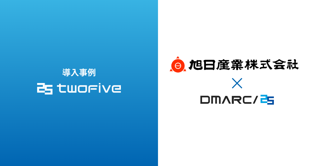 導入事例 - 旭日産業株式会社 様 | TwoFive