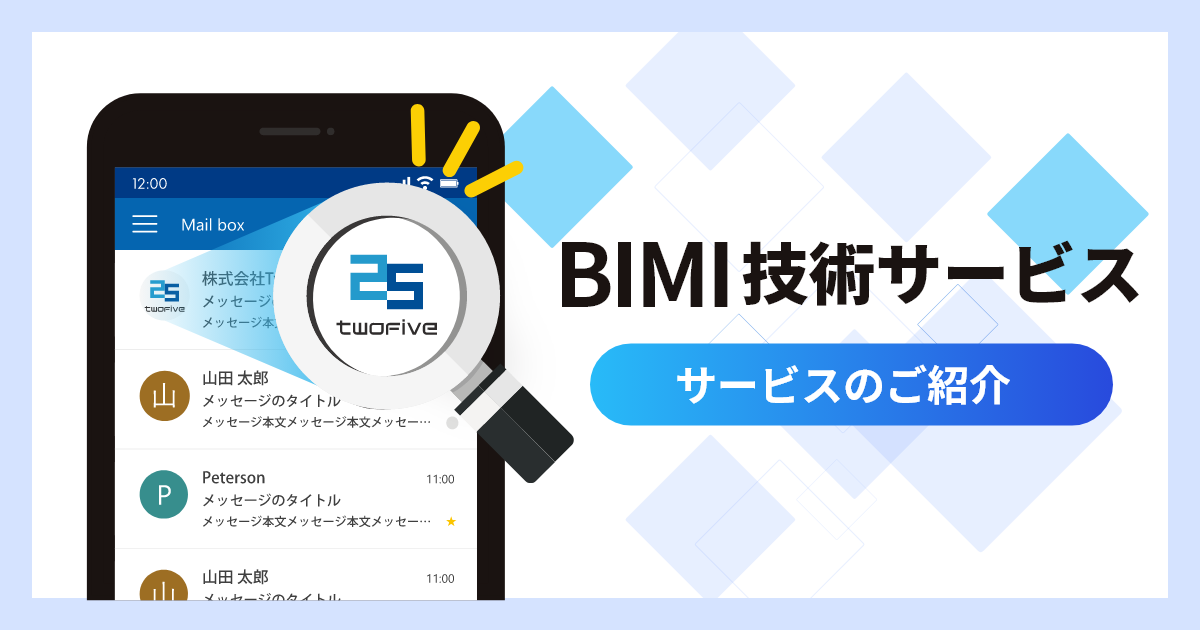 BIMI技術サービスのご紹介 | 資料ダウンロード | TwoFive