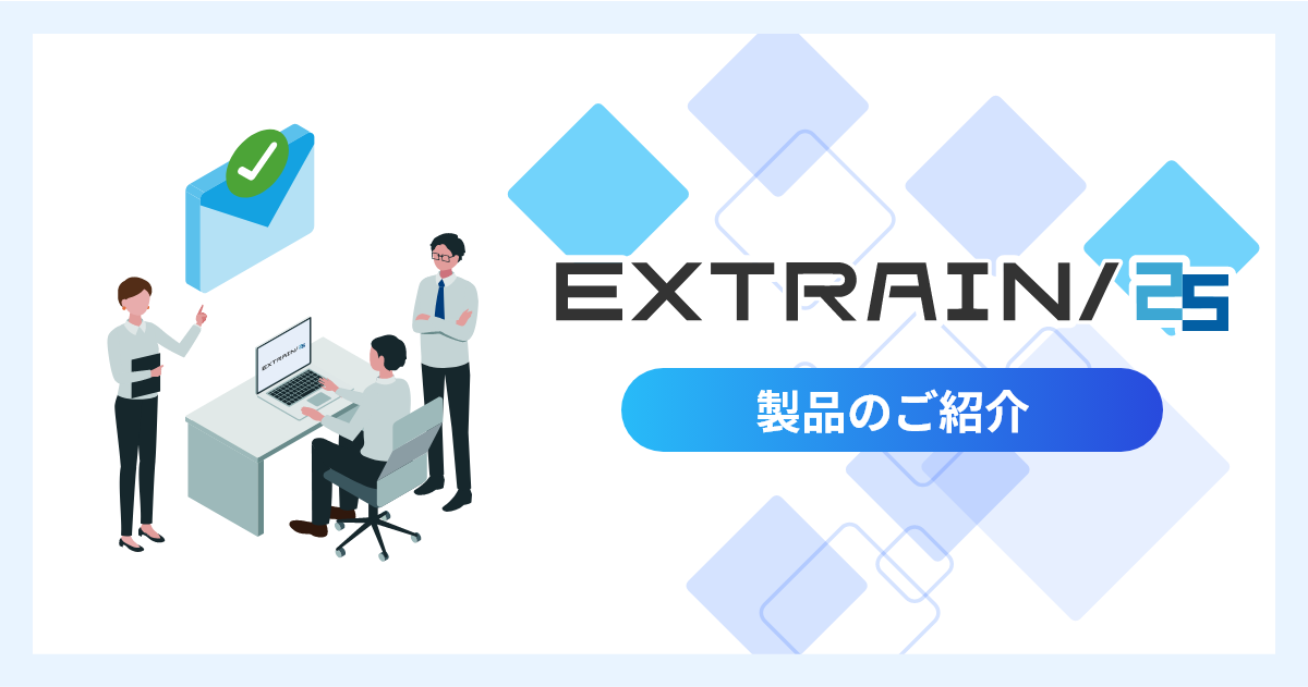 EXTRAIN/25 製品のご紹介 | 資料ダウンロード | TwoFive