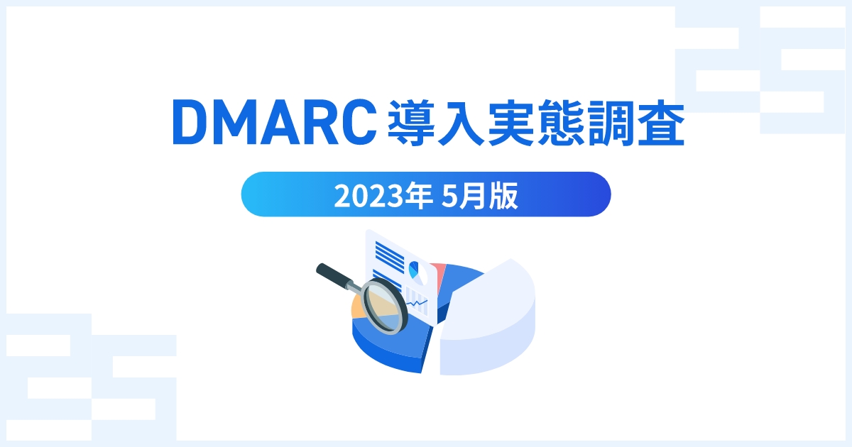 DMARC導⼊実態調査 2023年5⽉版 | 資料ダウンロード | TwoFive