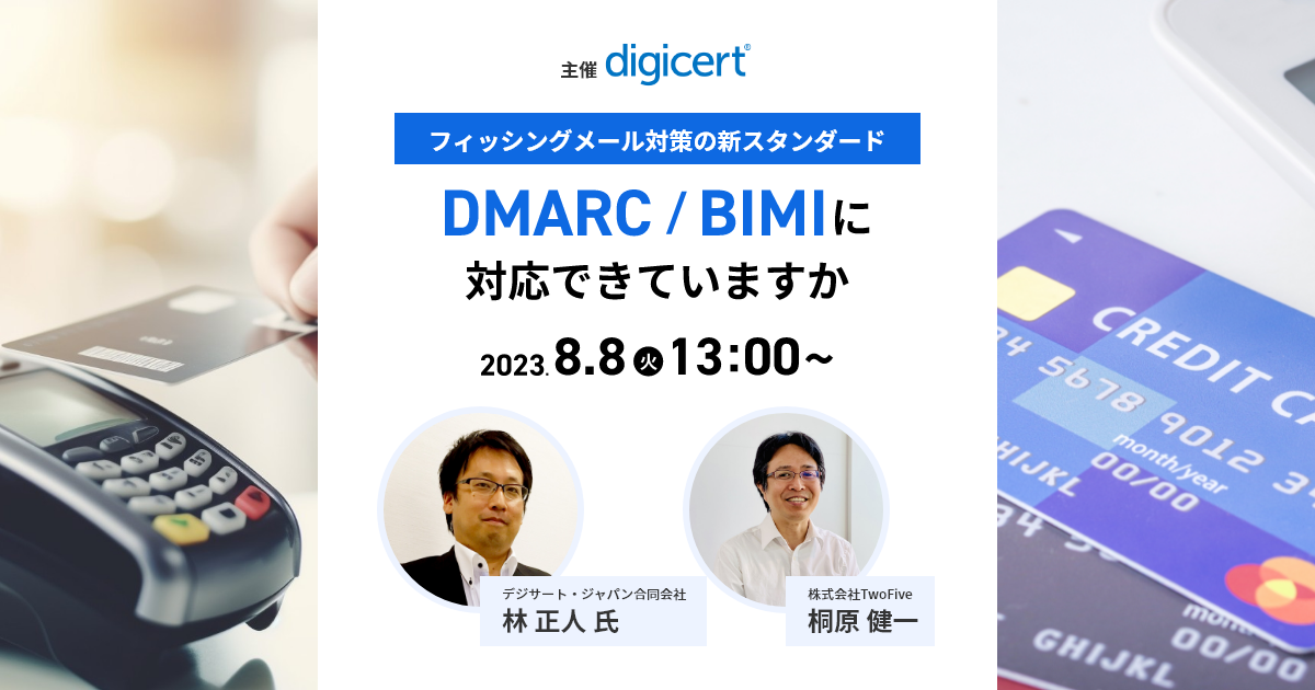 フィッシングメール対策の新スタンダード、DMARC/BIMIに対応できていますか | セミナー情報 | TwoFive