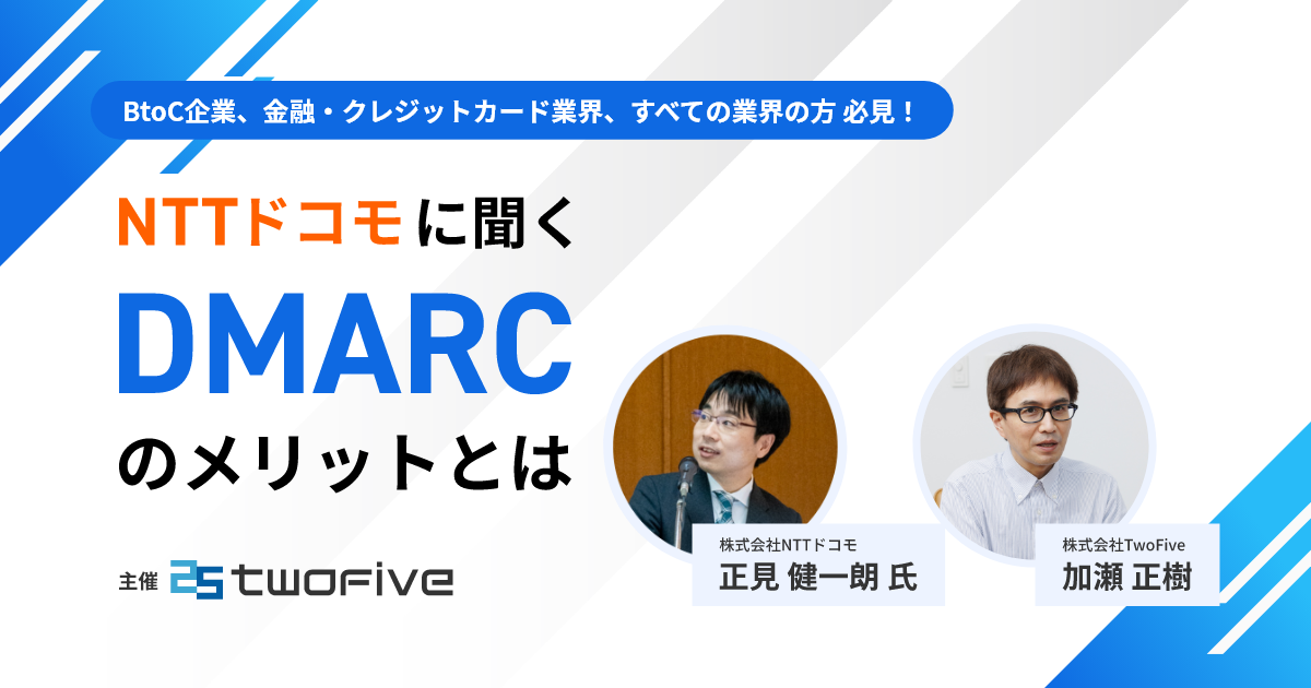 BtoC企業、金融・クレジットカード業界、すべての業界の方 必見！NTTドコモに聞く DMARCのメリットとは｜アーカイブ動画｜TwoFive